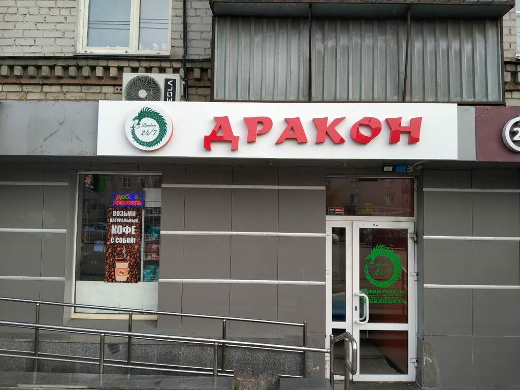 Fast food Дракон, Çeliabinsk, foto