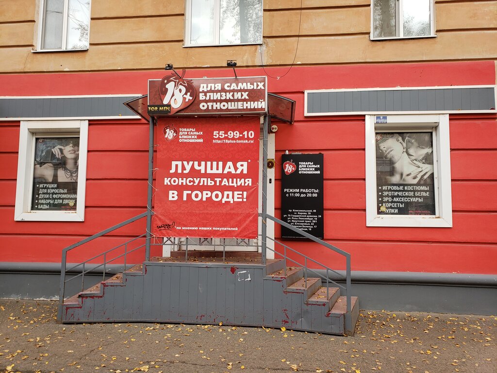Erotik shoplar Magazin 18+, Tomsk, foto