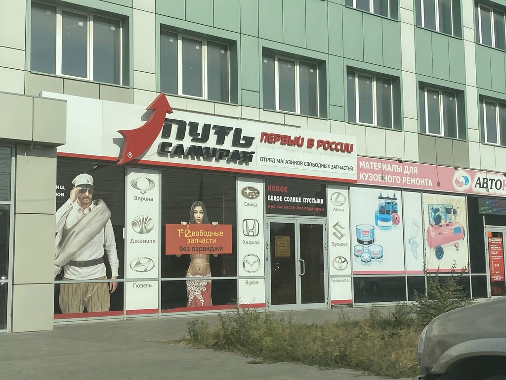 Otomobil yedek parçaları Put Samuraya, Saratov, foto