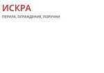 Perila Iz Nerzavejushei Stali (Polevaya ulitsa No:17), kaynak işleri  Vologda'dan
