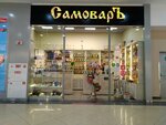 Самоваръ (Obyezdnaya ulitsa No:32), çay mağazaları  Briansk'tan