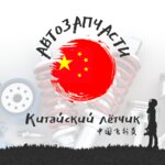Kitayskiy letchik (ulitsa Chkalova No:3, Tsentralniy Microdistrict), otomobil yedek parçaları  Rybinsk'ten