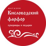 Kislovodsk porcelain (Karla Marxa Avenue No:74), hediyelik eşya mağazaları  Stavropol'dan