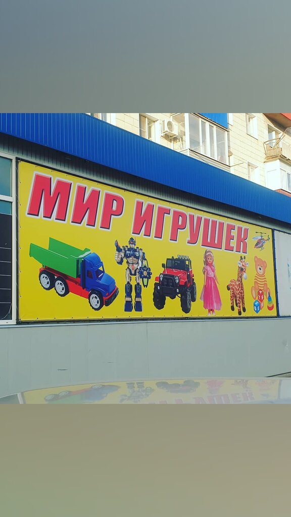 Çocuk oyunları ve oyuncakları Мир игрушек, Uriupinsk, foto