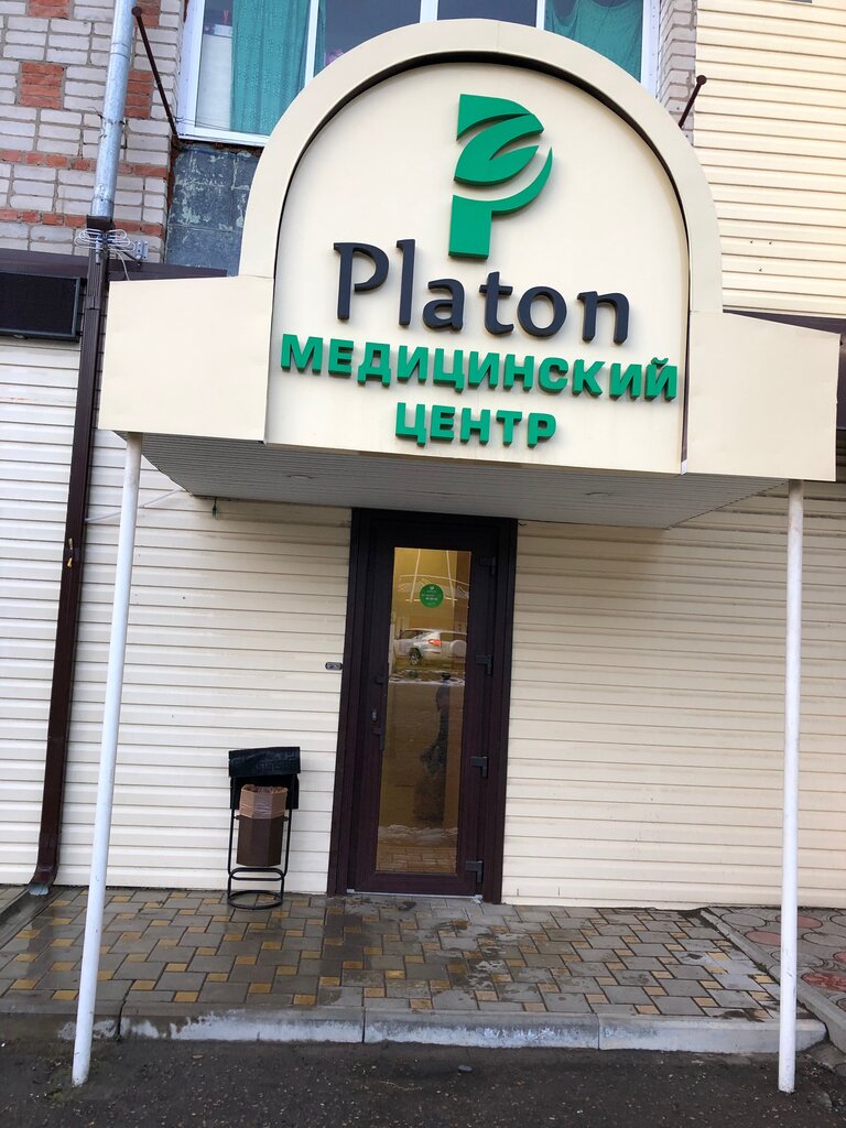 Tıp merkezleri ve klinikler Платон, Kropotkin, foto