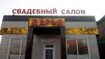 Дарья (Rabochiy pereulok No:1), düğün mağazası  Salsk'tan