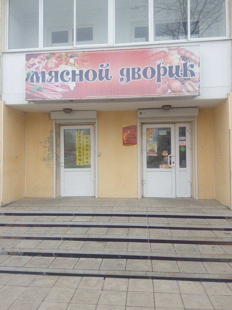 Kasap, şarküteri Мясной дворик, Berezniki, foto