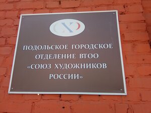 Union of Artists of Russia (Kirova Street No:42В), sergi salonları, galeriler  Podolsk'tan