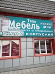 Твоя мебель (Bolshevistskaya ulitsa No:37А), mobilya mağazaları  Minusinsk'ten