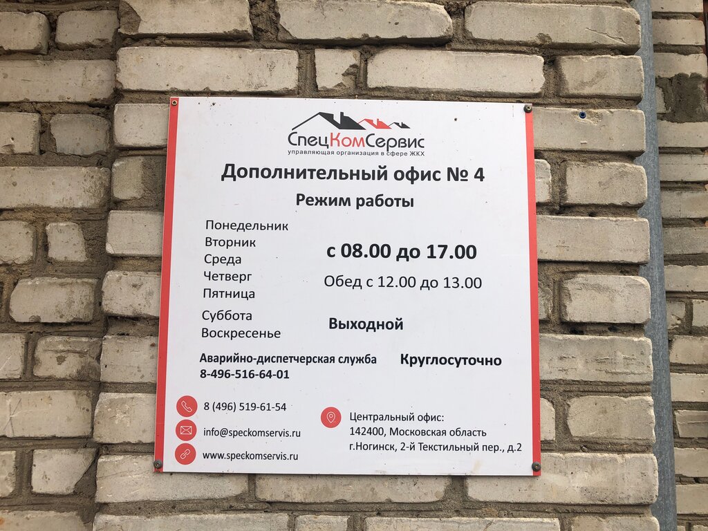 Konut servisleri kuruluşları СпецКомСервис, Дополнительный офис № 4, Noginsk, foto