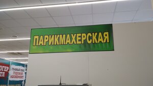 Парикмахерская (ulitsa Chernykh No:12), kuaförler  Prokopyevsk'ten