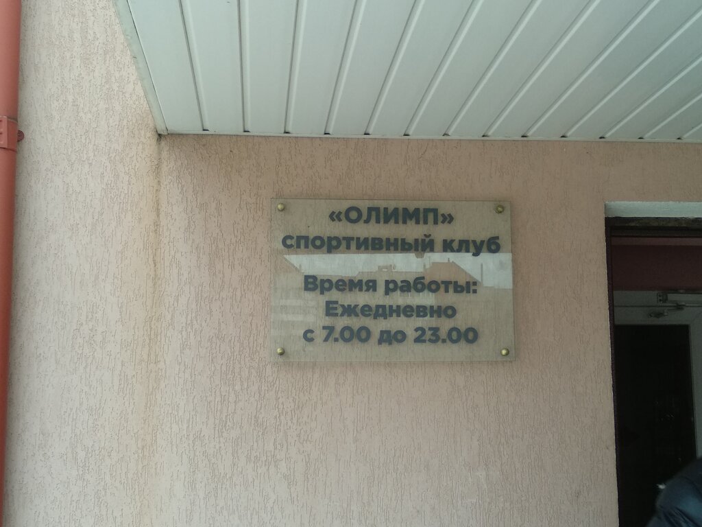 Spor ve jimnastik salonları Olimp, Smolensk, foto