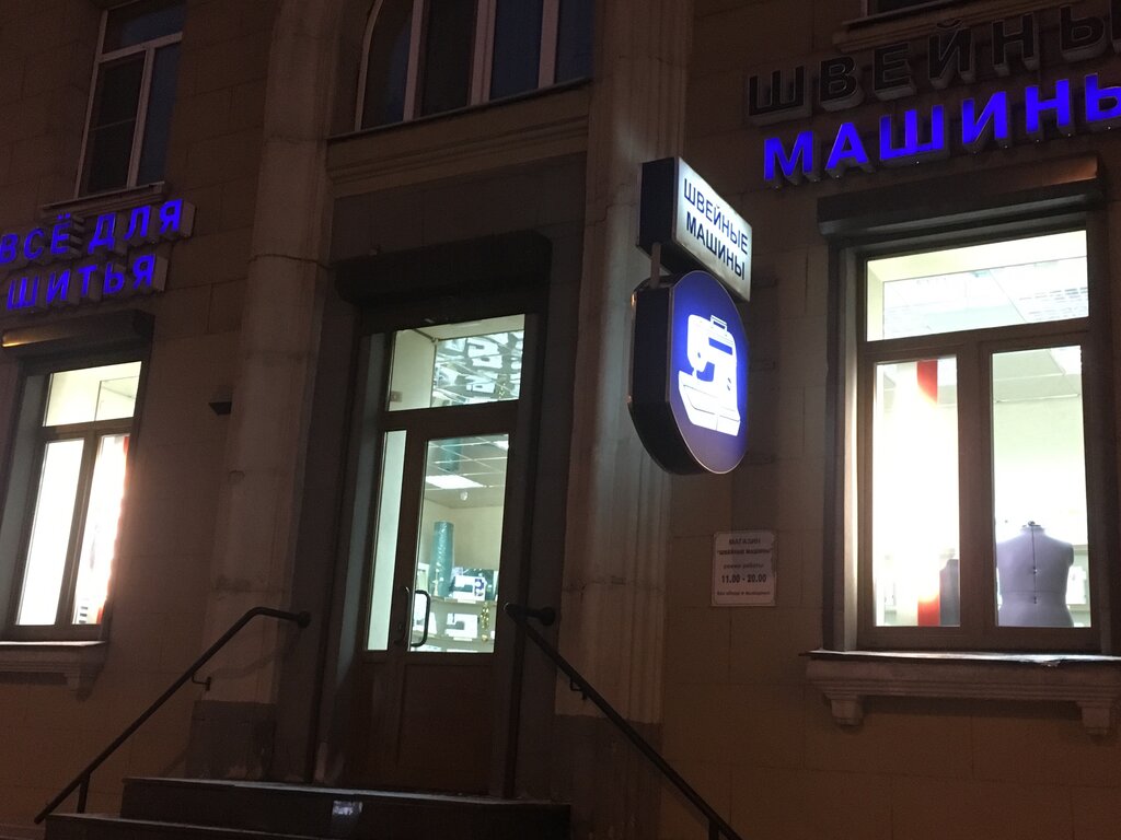 Dikiş ekipmanları Ладога, Saint‑Petersburg, foto