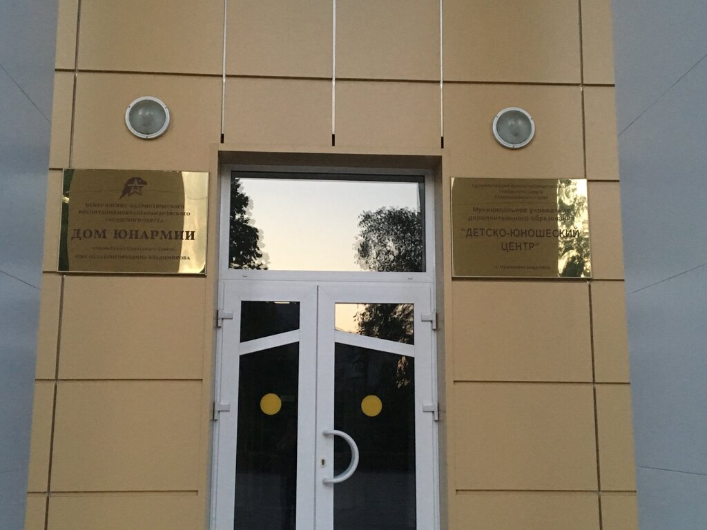 Çocuk ve gençlik merkezleri Detsko-Yunoshesky tsentr, Mbou Dod, Novoaleksandrovsk, foto