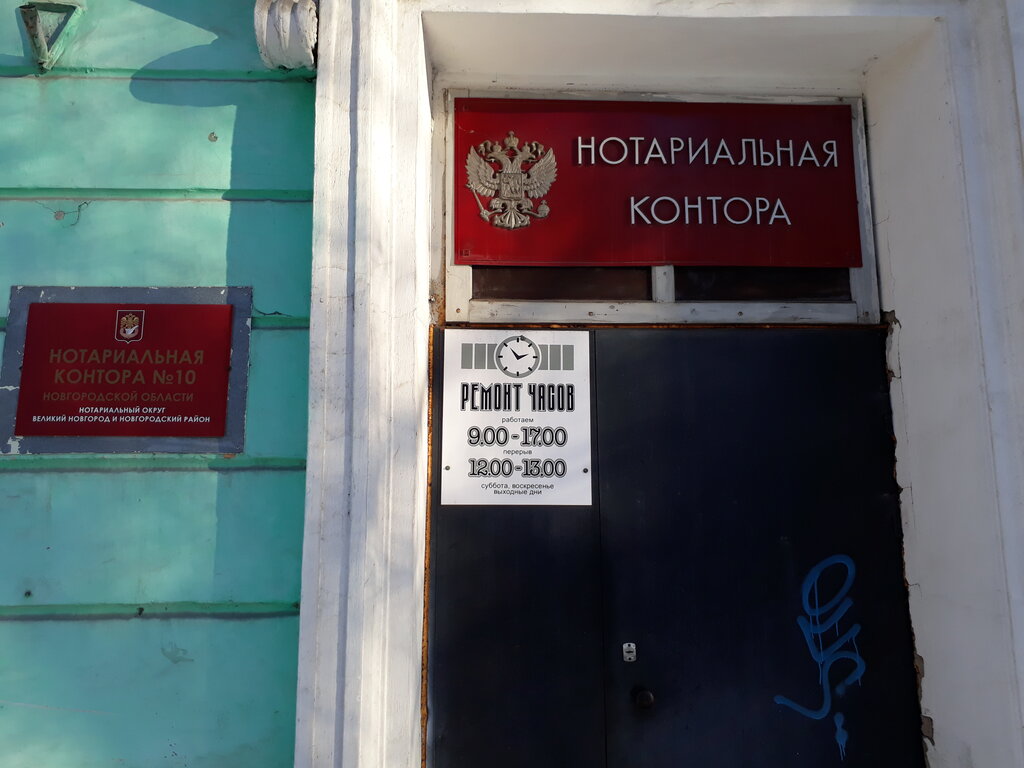 Noterler Notarius Mishina R.A., Velikiy Novgorod, foto
