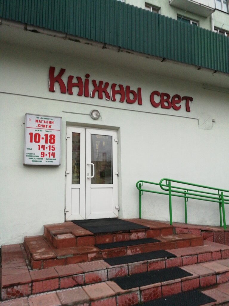 Kitap mağazaları Knigi magazin Tup Oblkooptorg, Slutsk, foto