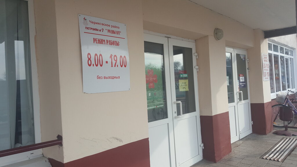 Market Rodny Kut Universam Cherikovskogo Raypo, Çerikov, foto
