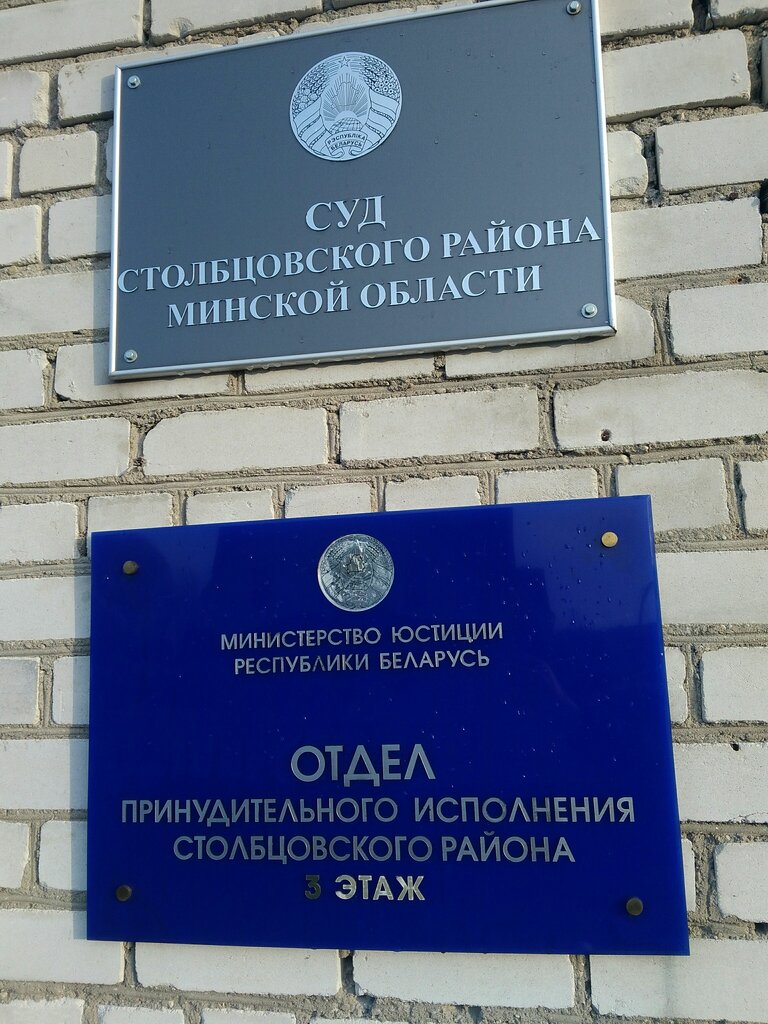 Adliyeler Sud Stolbtsovskogo rayona, Stolbtsy, foto