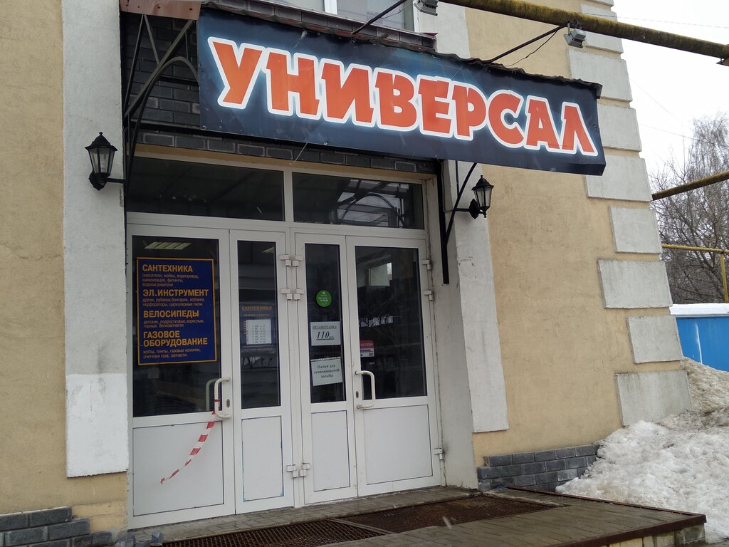Yapı mağazası Универсал, Balahna, foto