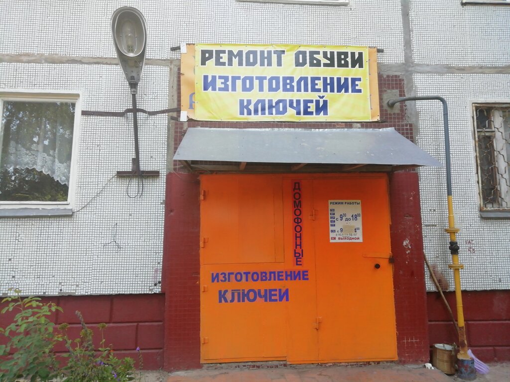 Metal eşya tamircileri Ремонт обуви, металлоремонт, Balakovo, foto