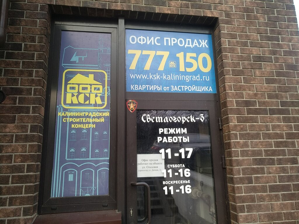 Satış ofisi Калининградский строительный концерн, Svetlogorsk, foto