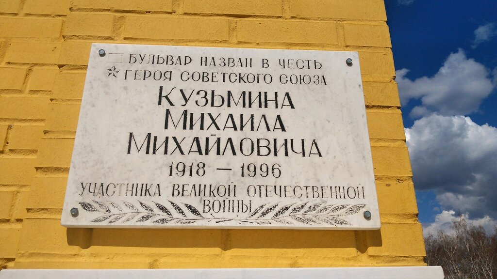 Anıt levhası, anıt taş Бульвар в честь героя Советского Союза Михаила Михайловича Кузьмина, Omsk, foto