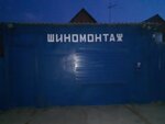 Шиномонтаж (ulitsa Kulagina No:23), oto lastik tamiri  Bataysk'tan