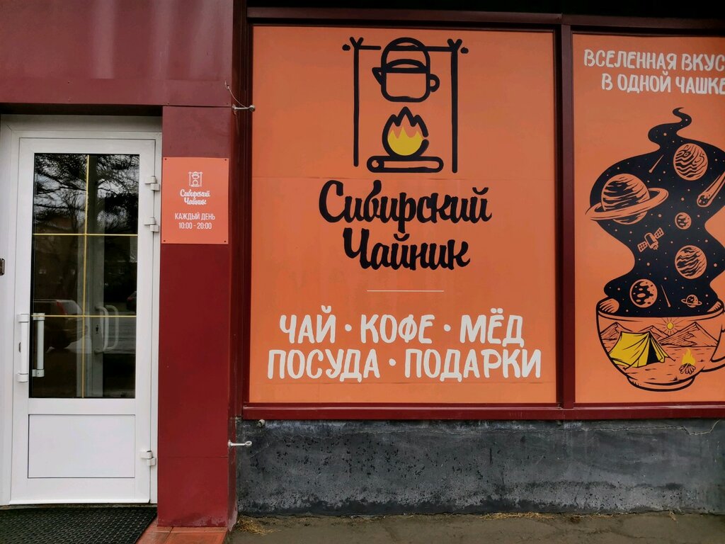 Çay mağazaları Сибирский чайник, Novosibirsk, foto