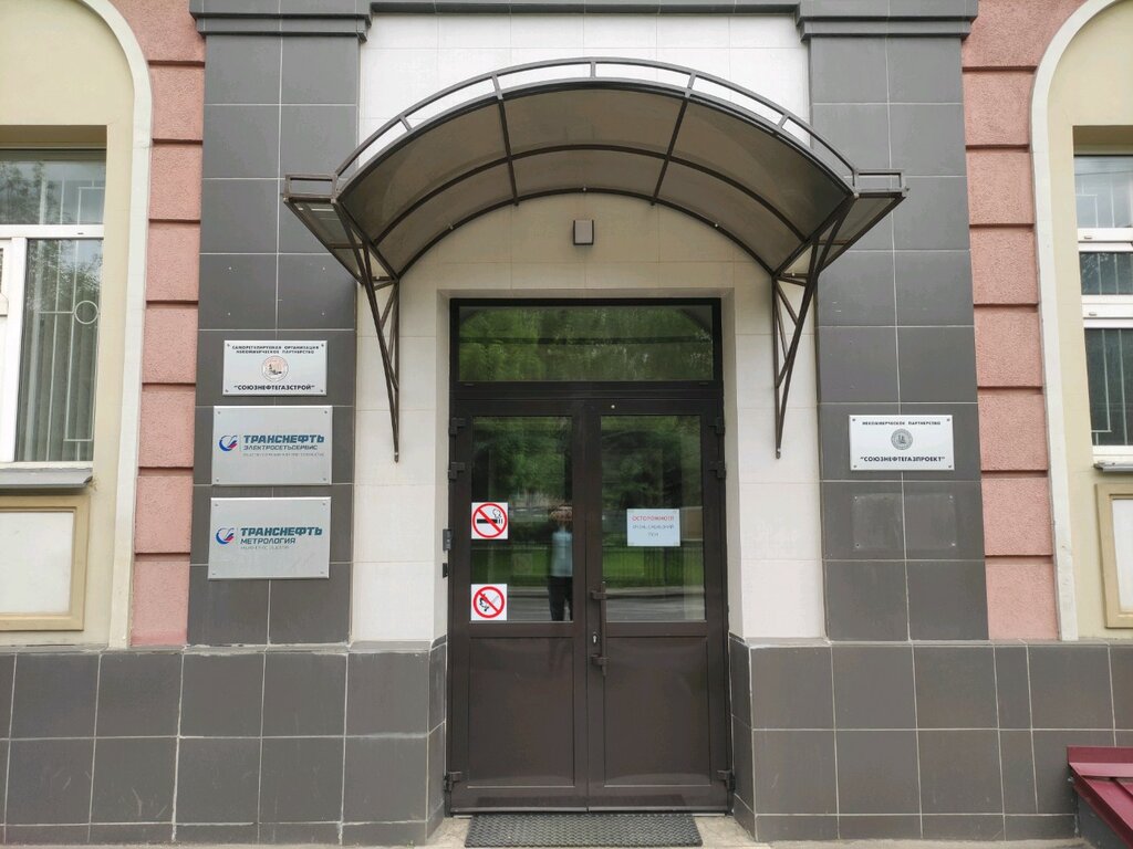 Sendikalar Объединенная профсоюзная организация Связьтранснефть Нефтегазстройпрофсоюза Российской Федерации, Moskova, foto