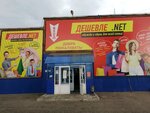 Дешевле.net (Orenburg, zhiloy rayon Stepnoy), giyim mağazası  Orenburg'dan