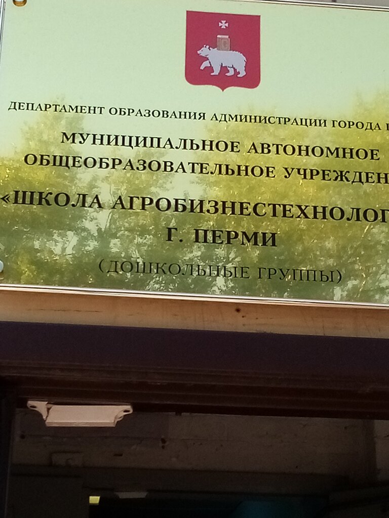 Anaokulları Школа Агробизнестехнологий, дошкольные группы, Perm, foto
