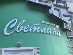 Svetlana (ulitsa Volodarskogo No:50), güzellik salonu  Çeliabinsk'ten