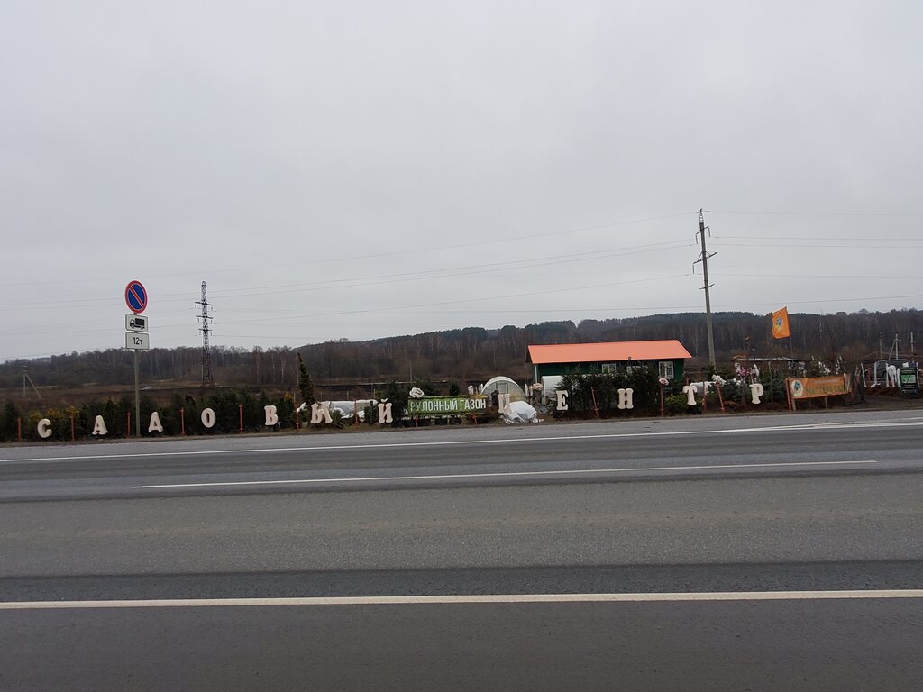 Sera ve bahçe ürünleri Садовый центр, Moskova ve Moskovskaya oblastı, foto