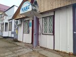 Макс (Solnechny pereulok No:12, Teykovo), kırtasiyeler  Teykovo'dan