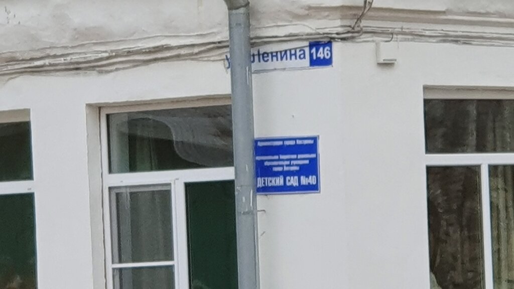 Anaokulları Detsky sad № 40, Kostroma, foto