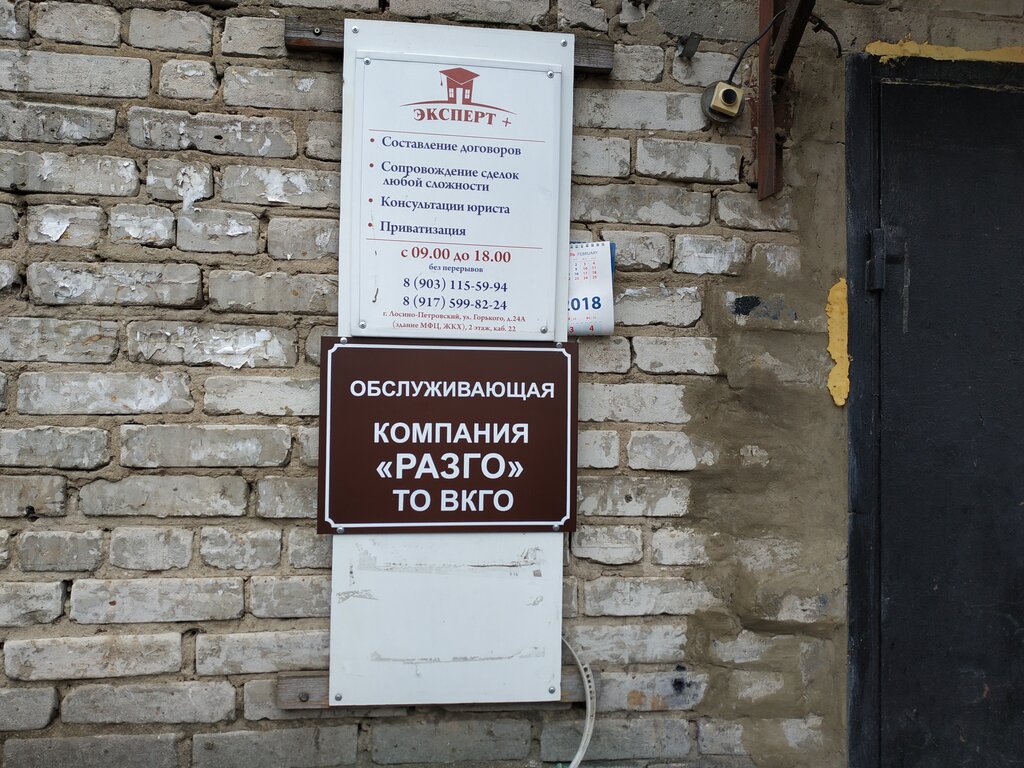 Hukuk büroları Эксперт+, Losino‑Petrovski, foto