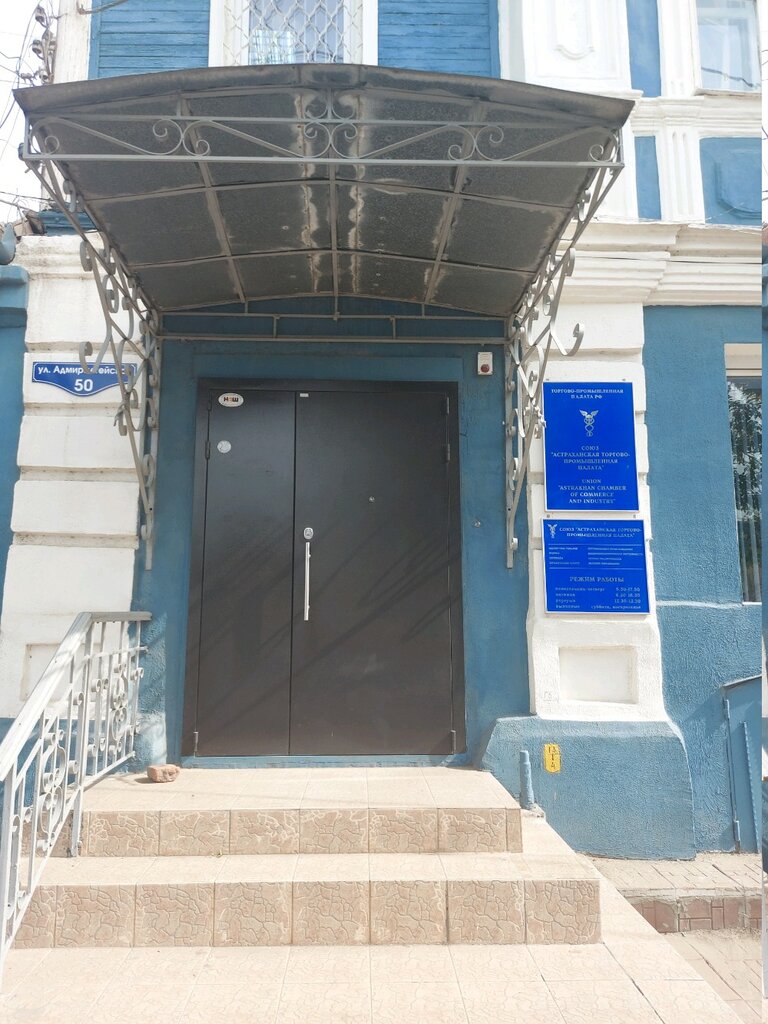 Sanayi ve ticaret odaları SOYuZ Astrakhanskaya torgovo-promyshlennaya palata, Astrahan, foto