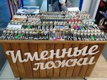 Именные ложки (Georgiya Isakova Street No:260/86), hediyelik eşya mağazaları  Barnaul'dan