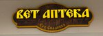 Vet Drugs (Shushenskaya Street No:10А), veteriner eczaneleri  Sayanogorsk'tan