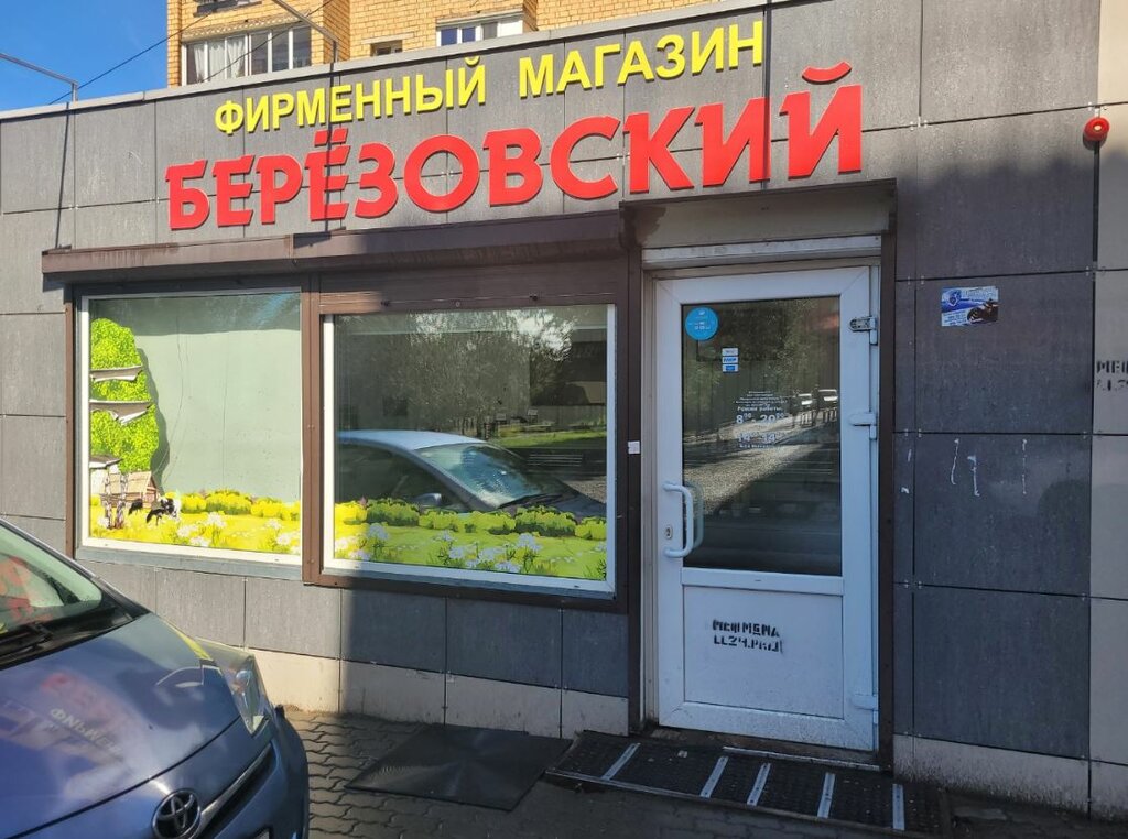 Süt ürünleri satış mağazaları Берёзовский, Krasnoyarsk, foto