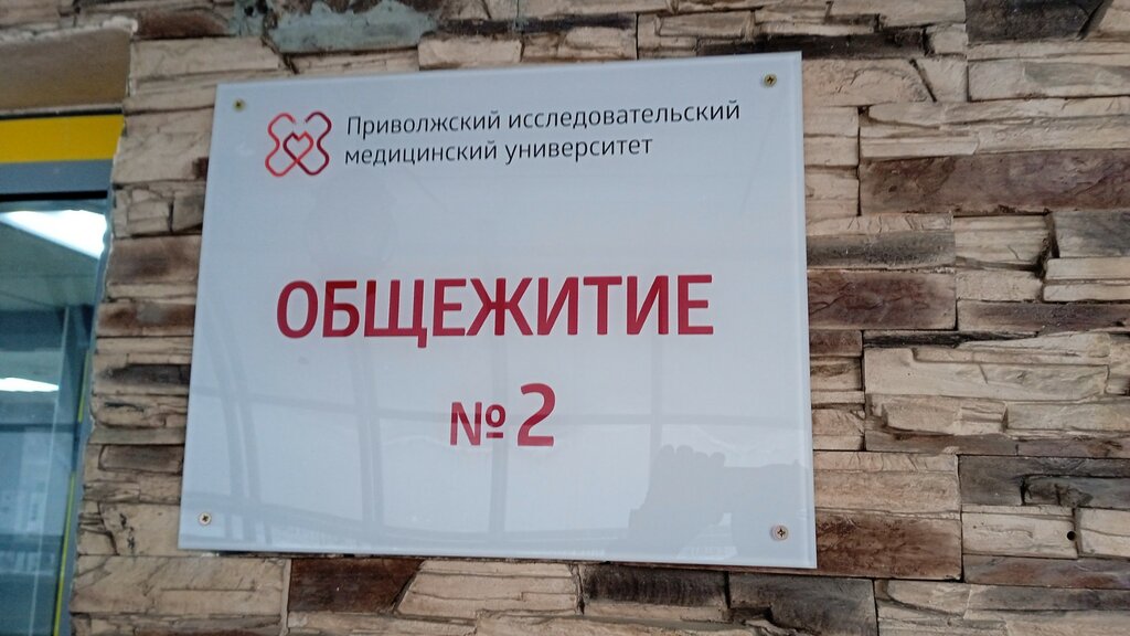 Yurtlar Obshchezhitiye № 2 Pimu, Nijni Novgorod, foto