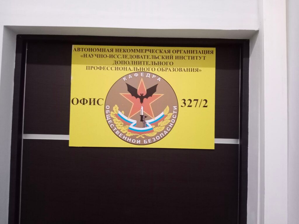 Güvenlik görevlisi eğitim kursları Shkola ohrany i operatorov Bpla, Moskova, foto