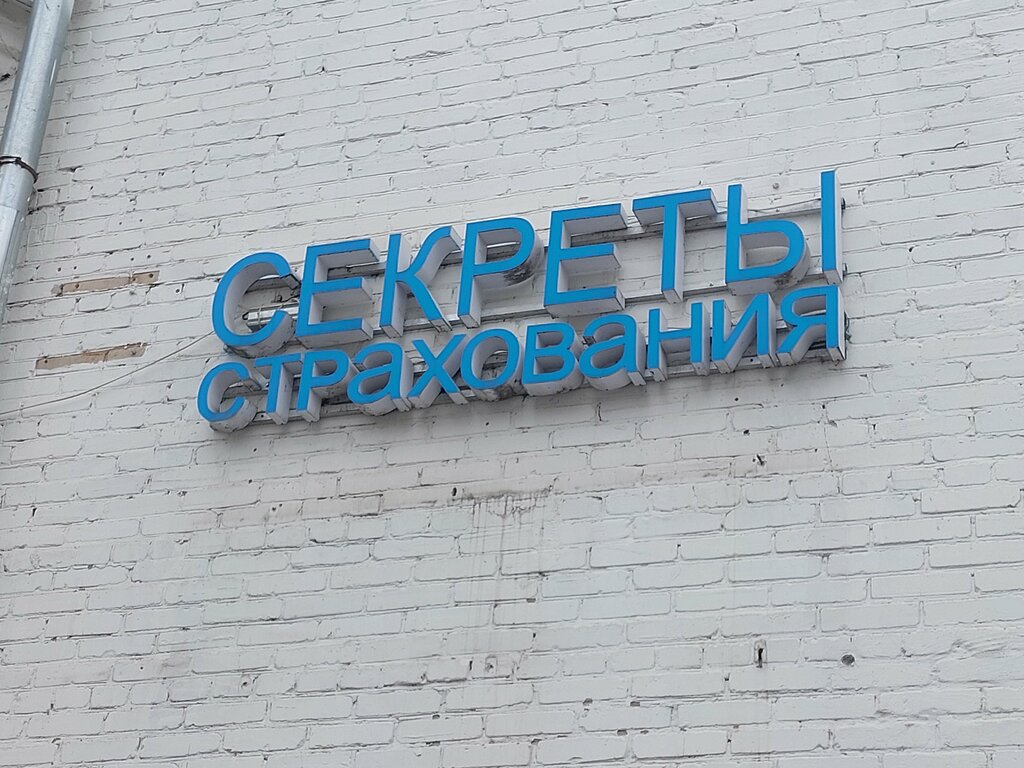 Araç sigorta şirketleri Секреты Страхования, Lytkarino, foto