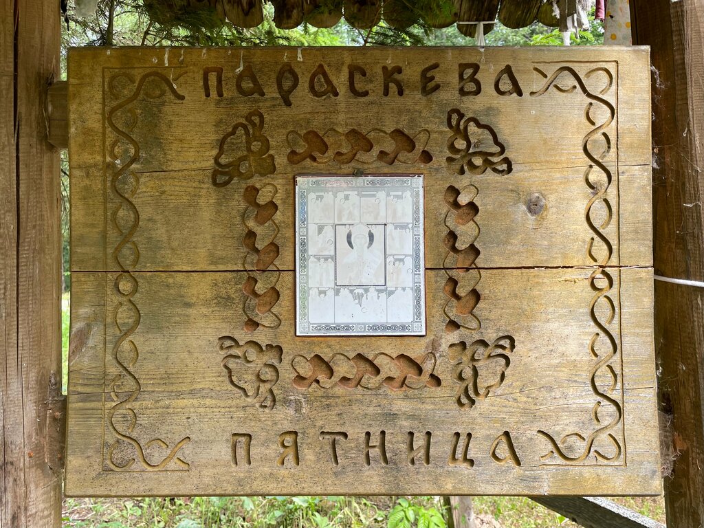 Kuyu Святой источник Параскевы Пятницы, Smolenskaya oblastı, foto