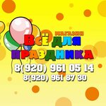 Всё для праздника! (ploshchad Lenina No:11), kutlama ürünleri  Mihaylov'dan