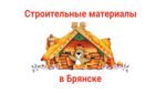 Karat (Liteynaya ulitsa No:3с1), yapı mağazası  Briansk'tan