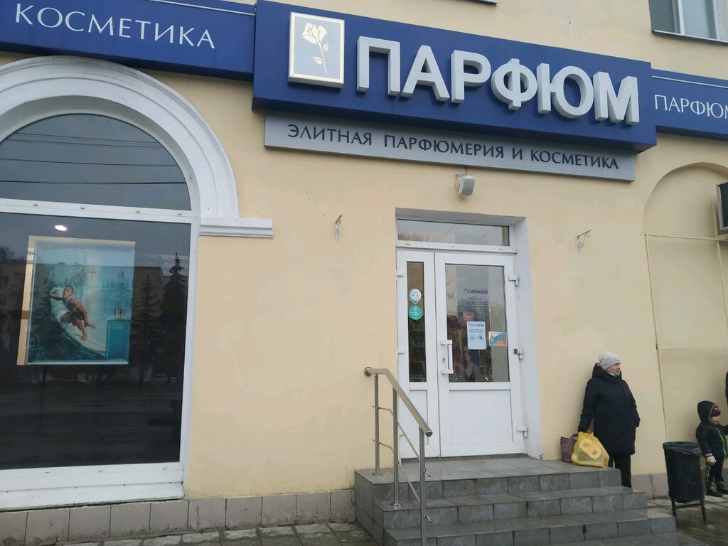 Kozmetik ve parfümeri mağazaları Magazin parfyumerii i kosmetiki, Tver, foto