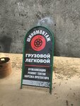 Tyre repair (Объездное шоссе No:вл1с6, посёлок Государственного племенного завода Константиново), oto lastik tamiri  Moskova ve Moskovskaya oblastından