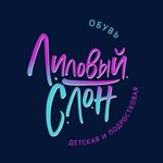 Лиловый слон (No:64, Leninskiy City Administrative District, mikrorayon Gorskiy), ayakkabı mağazaları  Novosibirsk'ten