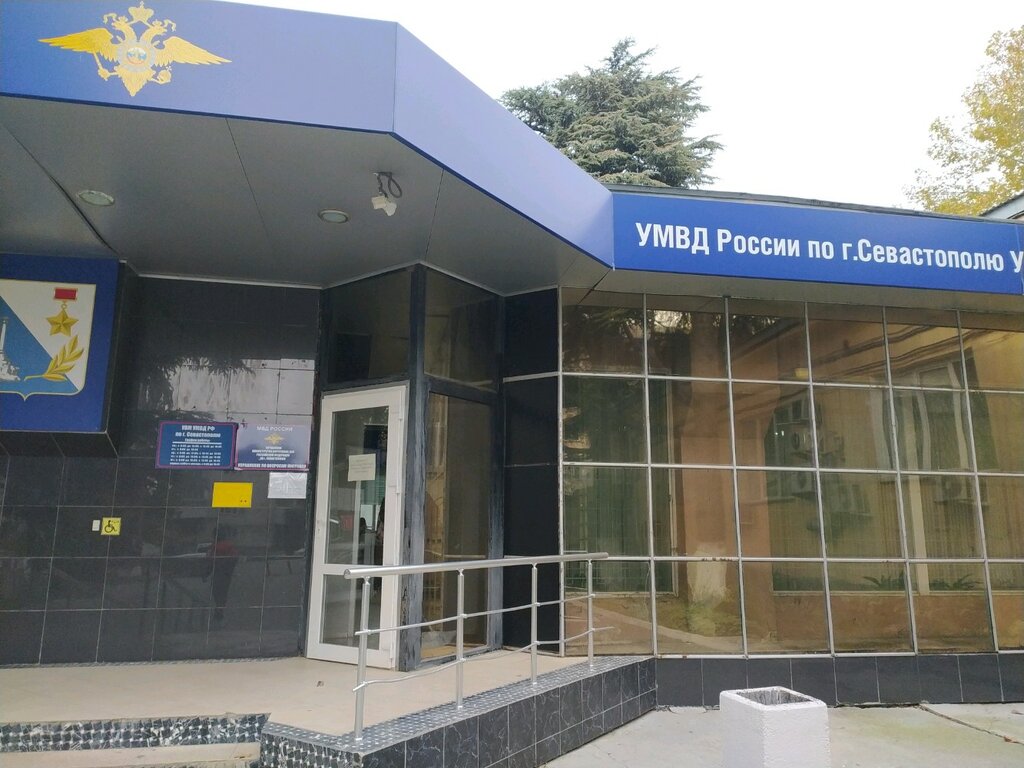 Göçmen büroları Паспортно-визовый центр МВД России, Sevastopol, foto